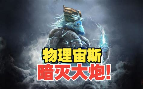 【刀塔自走棋】暗灭大炮 物理宙斯！ 林九鸽 林九鸽 哔哩哔哩视频