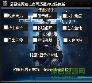 清晨生死狙击透视辅助图片预览 绿色资源网
