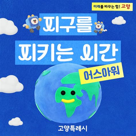 고양시청 🌍💡 2025 어스아워earth Hour 고양시와 지구를 위한 1시간 함께 해요 💡🌍 여러분 지구를 위한