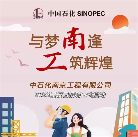 招聘信息 中石化南京工程2023届校园招聘正式启动刘春明赵燕松林玫