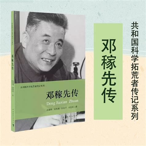 【新华正版】邓稼先传许鹿希等著伍献军丛书主编著作中国通史社科新华书店正版图书籍中国青年出版社虎窝淘