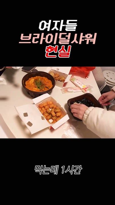 부정할 수 없는 브라이덜 샤워의 현실 Youtube