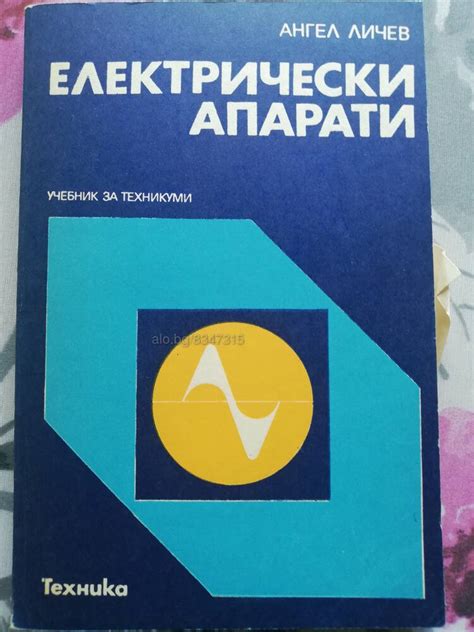 Електрически апарати Книги Пазарджик Електрически апарати учебник за професионалните