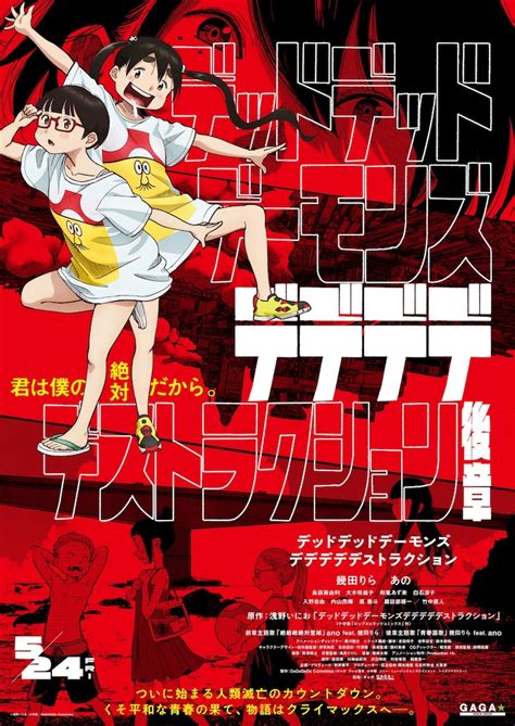 「デッドデッドデーモンズデデデデデストラクション」後章ポスター 映画「デデデデ」後章のポスター12種公開、門出とおんたんの絆感じるセリフ