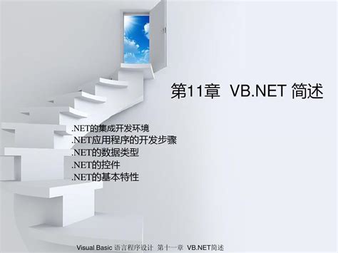 Visual Basic程序设计教程 ch VBNET简述 word文档在线阅读与下载 无忧文档