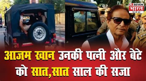 आजम खान पत्नी तंजीम फातिमा बेटे अब्दुल्ला आजम को जिला कारागार भेजा