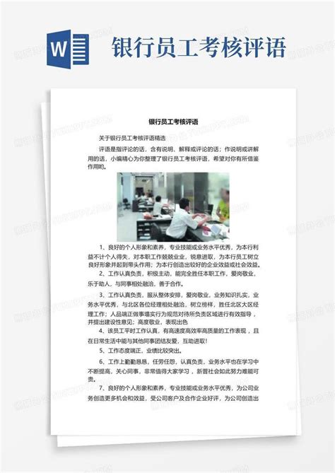 银行员工考核评语 Word模板下载 编号lozypwjw 熊猫办公