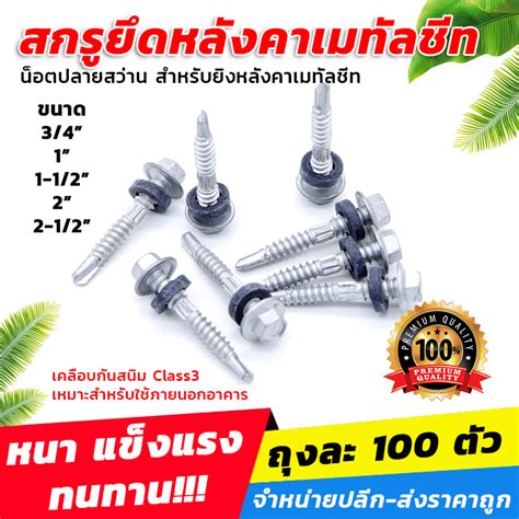 สกรูยึดหลังคาเมทัลชีท น็อตปลายสว่าน สำหรับยิงหลังคาเมทัลชีท เคลือบกัน