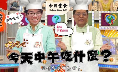 元生國小家長會 《元生廚房》 小編決定開啟「今天中午吃什麼」的企劃，