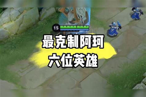 王者中最克制阿珂的六位英雄！不一样的游戏故事