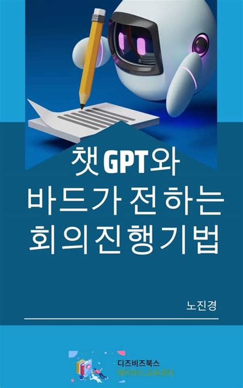 챗gpt와 바드가 전하는 회의진행기법 경영경제 전자책 리디