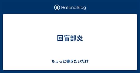 回盲部炎 ちょっと書きたいだけ