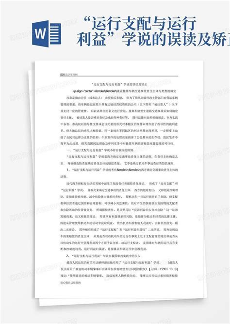 “运行支配与运行利益”学说的误读及矫正word模板下载编号qmbgvbmy熊猫办公