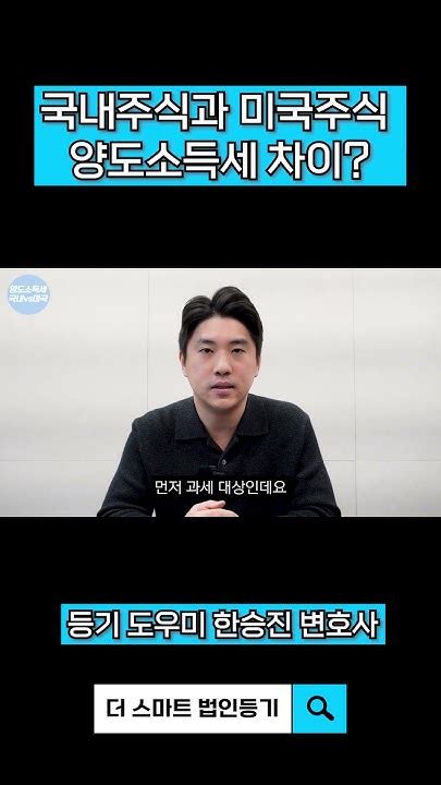 한국 주식 양도소득세 Vs 미국 주식 양도소득세 차이가 뭔가요 🤷‍♂️ Youtube