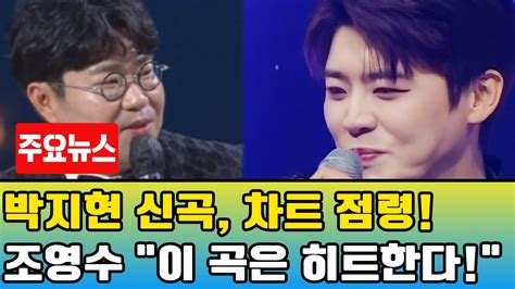 박지현의 신곡 차트를 점령하다 조영수 작곡가의 이 곡은 히트한다라는 확신에 찬 말과 함께 박지현의 차트 1위 신화는