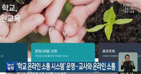 강원도교육청 ‘학교 온라인 소통 시스템 운영교사와 온라인 소통