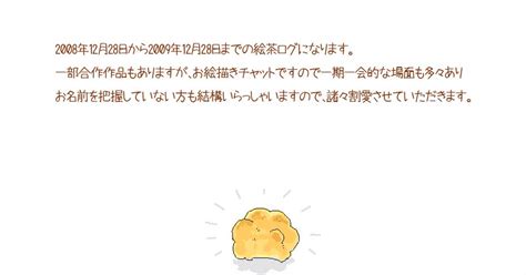 絵茶ログ 2009年絵茶ログ めーめのマンガ Pixiv