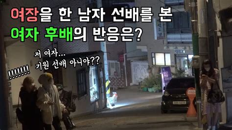 [몰카]남자 선배가 여장을 하고 돌아다니는 모습을 봤을 때 후배 반응은 Youtube