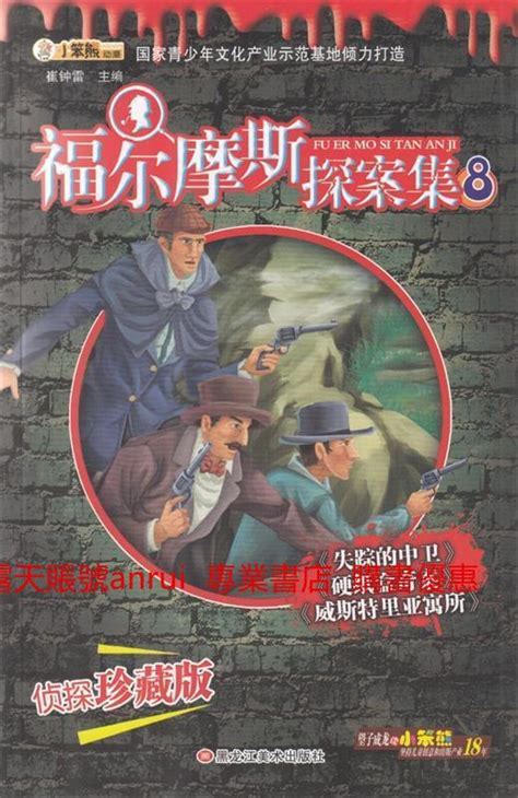 福爾摩斯探案集 8 崔鐘雷 黑龍江美術出版社 9787531852049 露天市集 全台最大的網路購物市集