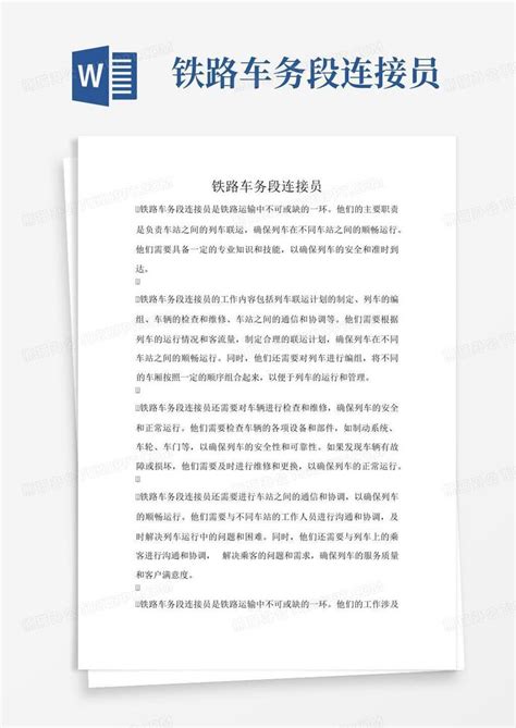 铁路车务段连接员 Word模板下载编号qpemyxxo熊猫办公