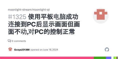 使用平板电脑成功连接到pc后显示画面但画面不动对pc的控制正常 · Issue 1325 · Moonlight Streammoonlight Qt · Github