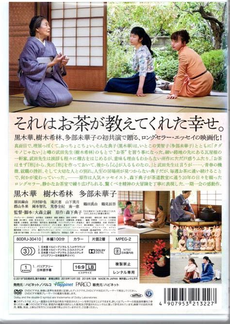 日日是好日 Dvd 出演黒木華 多部未華子 樹木希林 原田麻由 川村紗也 メルカリ