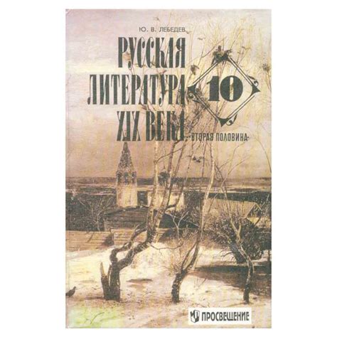 Русская литература Xix века Вторая половина 10 класс Лебедев Юрий