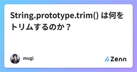 string prototype trim は何をトリムするのか？