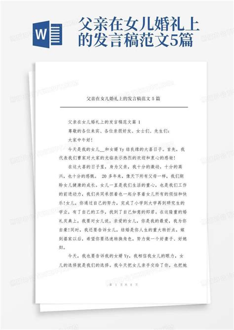 父亲在女儿婚礼上的发言稿范文5篇Word模板下载 编号lgozxyzo 熊猫办公