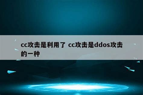 Cc攻击是利用了 Cc攻击是ddos攻击的一种 技术分享 Xp资讯网