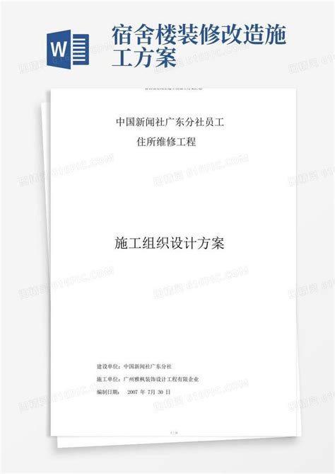宿舍楼维修改造工程施工方案汇总word模板免费下载编号157a8d227图精灵