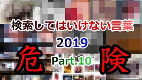 【ゆっくり実況】検索してはいけない言葉 2019【part10】 Youtube