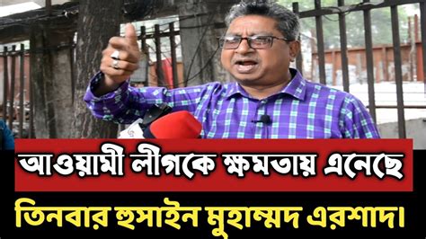 আওয়ামী লীগকে ক্ষমতায় এনেছে তিনবার হুসাইন মুহাম্মদ এরশাদ যা বললেন