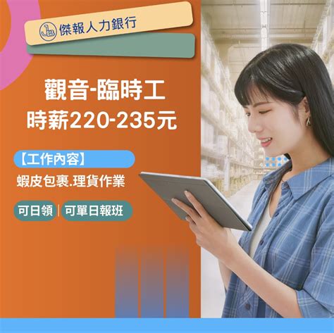 傑報人力銀行 🚀 🔥觀音短期臨時工 📦 職缺資訊 高錄取率！名額有限！可單日報班！ 💼 工作內容： 蝦皮包裹揀貨、理貨、出入庫 搬重物