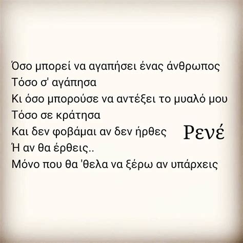 Όσο μπορεί να αγαπήσει 1 άνθρωπος τόσο σ αγάπησα Κι όσο μπορούσε να