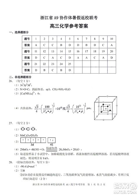 2023届浙江省a9协作体暑假返校联考高三化学答案 答案圈