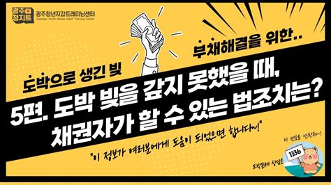 5편 도박 빚을 갚지 못했을 때 채권자가 할 수 있는 법조치는 알고 있다면 도움되는 정보 광주청년지갑트레이닝 도박 도박중독 도박빚 단도박과 회복 필수