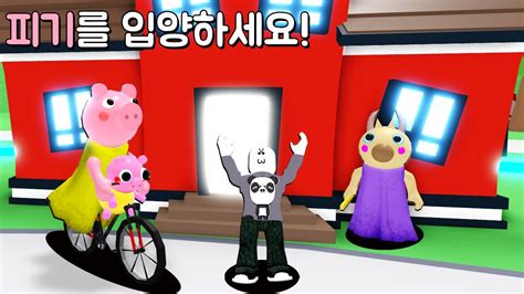로블록스 피기 입양하세요 완벽한 콜라보 게임 Youtube