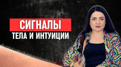 Как научиться слышать свое тело и интуицию? - YouTube