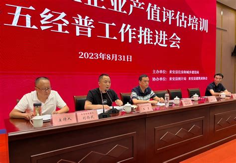 我会积极协助县住建局举办《来安县建筑企业产值评估培训暨五经普工作推进会》 来安县建筑业协会