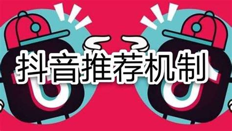一篇文章了解抖音推荐机制！上热门很简单视频
