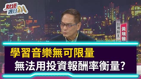 【財經週日趴】學習音樂無可限量 無法用投資報酬率衡量？ 20210214 Youtube