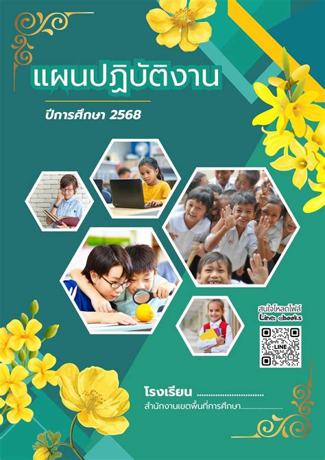 ครูฝน ติวเตอร์ แผนปฏิบัติงาน 2568 Facebook