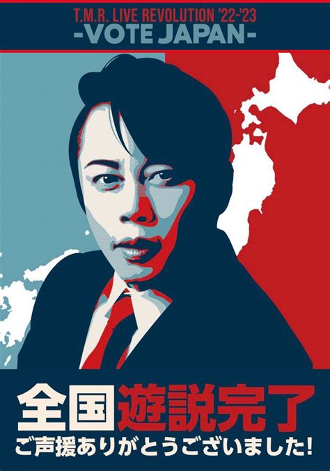 西川貴教 On Twitter 足掛け3年に及ぶ Vote Votejapan Tourを昨日無事に終える事が出来ました。ご参加頂いた