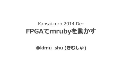Fpgaでmrubyを動かす Fpgaでmrubyを動かす