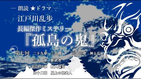 朗読 江戸川乱歩 長編傑作 「孤島の鬼」第七回 （小説 ミステリー 怪談 Bl Youtube