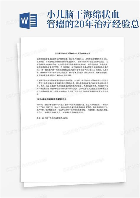小儿脑干海绵状血管瘤的20年治疗经验总结word模板下载编号qjnwgddx熊猫办公