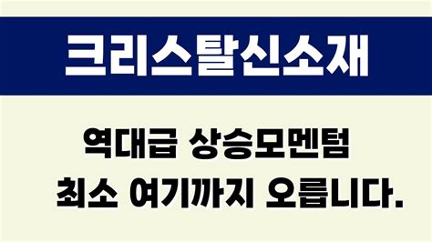 크리스탈신소재 주가전망 역대급 상승모멘텀 최소 여기까지 오릅니다 Youtube