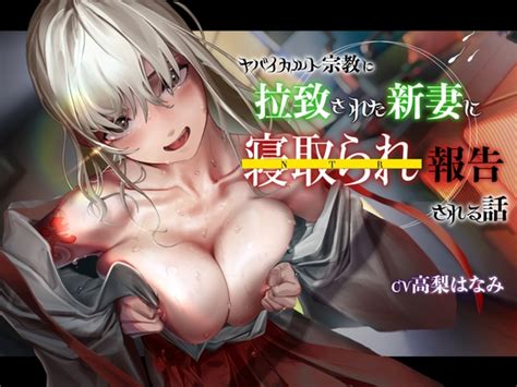【30 Off】【ku100】ヤバイカルト宗教に拉致された新妻に寝取られ報告される話 [レッドキャビア] Dlsite 同人 R18