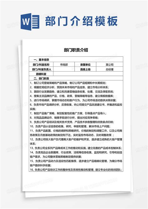 部门职责介绍word模板下载熊猫办公